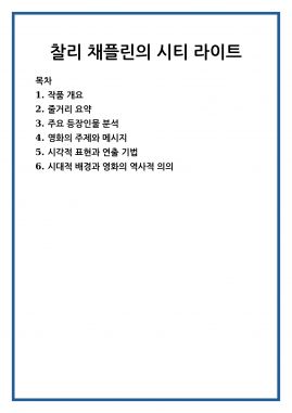 찰리 채플린의 시티 라이트-1페이지