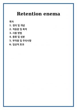Retention enema 레포트 자료-1페이지
