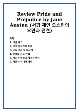 Review Pride and Prejudice by Jane Austen (서평 제인 오스틴의 오만과 편견)-1페이지