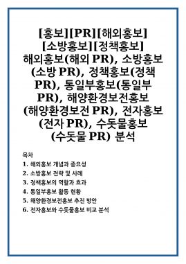 [홍보][PR][해외홍보][소방홍보][정책홍보]해외홍보(해외PR), 소방홍보(소방PR), 정책홍보(정책PR), 통일부홍보(통일부PR), 해양환경보전홍보(해양환경보전PR), 전자홍보(전자PR), 수돗물홍보(수돗물PR) 분석-1페이지