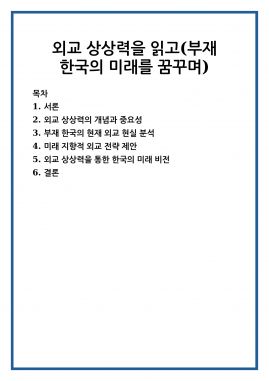 외교 상상력을 읽고(부재 한국의 미래를 꿈꾸며)-1페이지