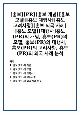 [홍보][PR][홍보 개념][홍보 모델][홍보 대행사][홍보 고려사항][홍보 외국 사례][홍보 모델][대행사]홍보(PR)의 개념, 홍보(PR)의 모델, 홍보(PR)의 대행사, 홍보(PR)의 고려사항, 홍보(PR)의 외국 사례 분석-1페이지