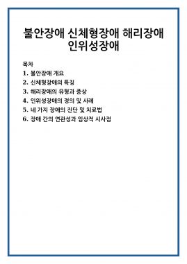 불안장애 신체형장애 해리장애 인위성장애-1페이지