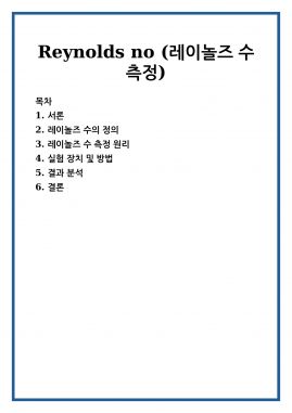Reynolds no (레이놀즈 수 측정)-1페이지