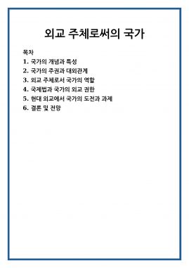 외교 주체로써의 국가-1페이지