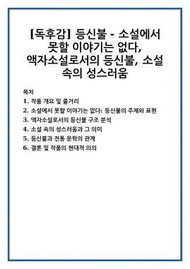 [독후감] 등신불 - 소설에서 못할 이야기는 없다, 액자소설로서의 등신불, 소설 속의 성스러움-1페이지