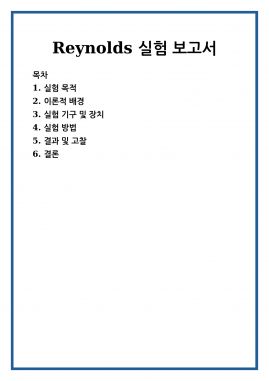 Reynolds 실험 보고서-1페이지