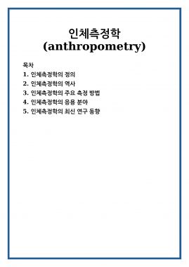 인체측정학(anthropometry)-1페이지
