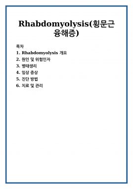 Rhabdomyolysis(횡문근융해증)-1페이지
