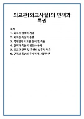 외교관[외교사절]의 면책과 특권-1페이지
