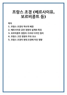 프랑스 조경 (베르사이유, 보르비콩트 등)-1페이지