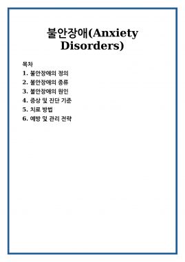 불안장애(Anxiety Disorders)-1페이지