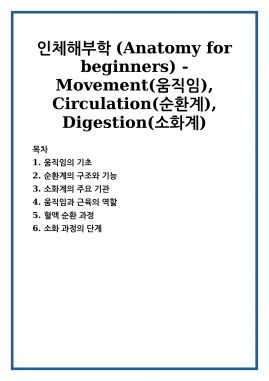 인체해부학 (Anatomy for beginners) - Movement(움직임), Circulation(순환계), Digestion(소화계)-1페이지