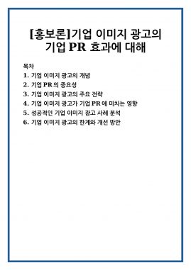 [홍보론]기업 이미지 광고의 기업PR 효과에 대해-1페이지