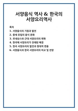 서양음식 역사 & 한국의 서양요리역사-1페이지