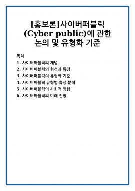 [홍보론]사이버퍼블릭(Cyber public)에 관한 논의 및 유형화 기준-1페이지