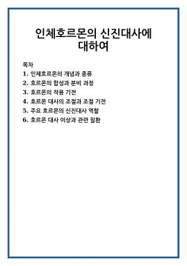 인체호르몬의 신진대사에 대하여-1페이지
