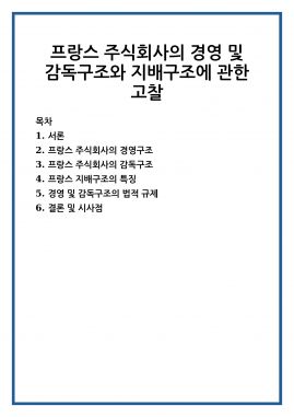 프랑스 주식회사의 경영 및 감독구조와 지배구조에 관한 고찰-1페이지