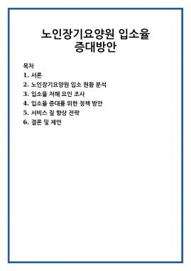 노인장기요양원 입소율 증대방안-1페이지