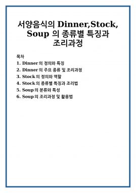 서양음식의 Dinner,Stock, Soup 의 종류별 특징과 조리과정-1페이지