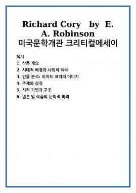 Richard Cory   by  E. A. Robinson  미국문학개관 크리티컬에세이-1페이지