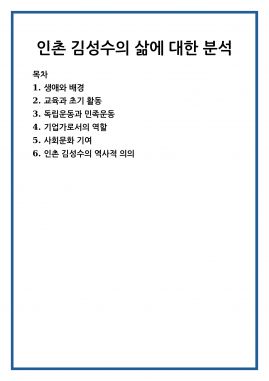 인촌 김성수의 삶에 대한 분석-1페이지