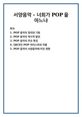 서양음악 - 너희가 POP을 아느냐-1페이지
