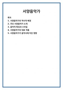 서양음악가 레포트 자료-1페이지
