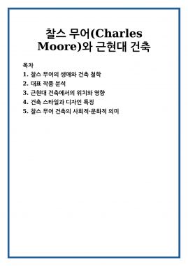 찰스 무어(Charles Moore)와 근현대 건축-1페이지