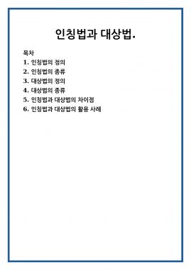 인칭법과 대상법.-1페이지