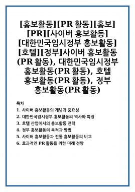 [홍보활동][PR활동][홍보][PR][사이버 홍보활동][대한민국임시정부 홍보활동][호텔][정부]사이버 홍보활동(PR활동), 대한민국임시정부 홍보활동(PR활동), 호텔 홍보활동(PR활동), 정부 홍보활동(PR활동)-1페이지