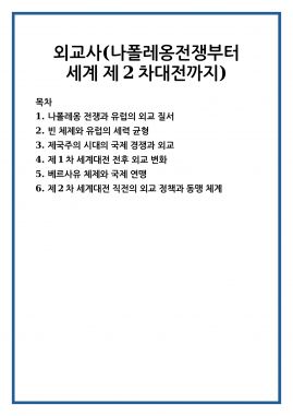 외교사(나폴레옹전쟁부터 세계 제2차대전까지)-1페이지