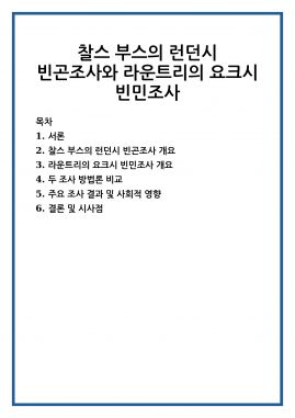 찰스 부스의 런던시 빈곤조사와 라운트리의 요크시 빈민조사-1페이지