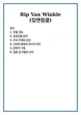 Rip Van Winkle (립밴윙클)-1페이지