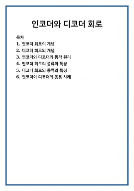 인코더와 디코더 회로-1페이지