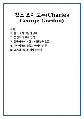 찰스 조지 고든(Charles George Gordon)-1페이지