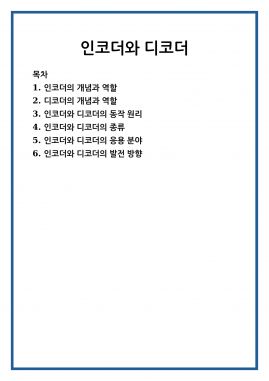 인코더와 디코더-1페이지