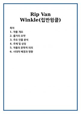 Rip Van Winkle(립반윙클)-1페이지