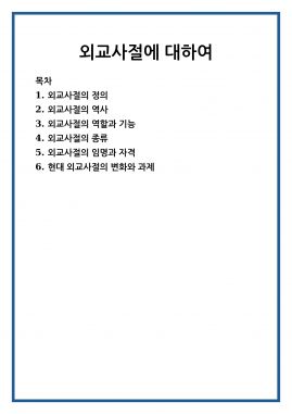 외교사절에 대하여-1페이지