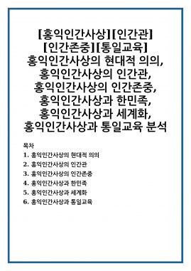 [홍익인간사상][인간관][인간존중][통일교육]홍익인간사상의 현대적 의의, 홍익인간사상의 인간관, 홍익인간사상의 인간존중, 홍익인간사상과 한민족, 홍익인간사상과 세계화, 홍익인간사상과 통일교육 분석-1페이지