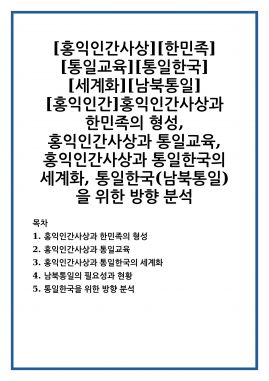 [홍익인간사상][한민족][통일교육][통일한국][세계화][남북통일][홍익인간]홍익인간사상과 한민족의 형성, 홍익인간사상과 통일교육, 홍익인간사상과 통일한국의 세계화, 통일한국(남북통일)을 위한 방향 분석-1페이지