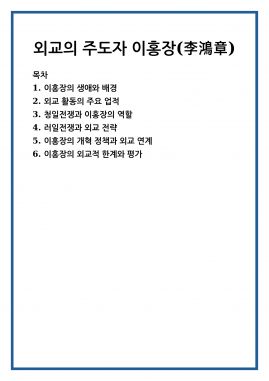 외교의 주도자 이홍장(李鴻章)-1페이지