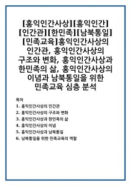 [홍익인간사상][홍익인간][인간관][한민족][남북통일][민족교육]홍익인간사상의 인간관, 홍익인간사상의 구조와 변화, 홍익인간사상과 한민족의 삶, 홍익인간사상의 이념과 남북통일을 위한 민족교육 심층 분석-1페이지