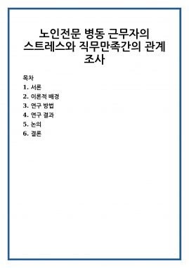 노인전문 병동 근무자의 스트레스와 직무만족간의 관계 조사-1페이지