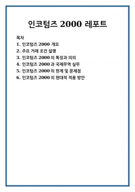 인코텀즈 2000 레포트-1페이지