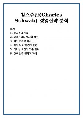 찰스슈왑(Charles Schwab) 경영전략 분석-1페이지
