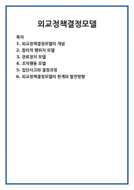 외교정책결정모델-1페이지