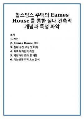 찰스임스 주택의 Eames House를 통한 실내 건축적 개념과 특성 파악-1페이지