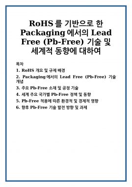 RoHS를 기반으로 한 Packaging에서의 Lead Free (Pb-Free) 기술 및 세계적 동향에 대하여-1페이지