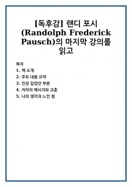 [독후감] 랜디 포시(Randolph Frederick Pausch)의 마지막 강의를 읽고-1페이지